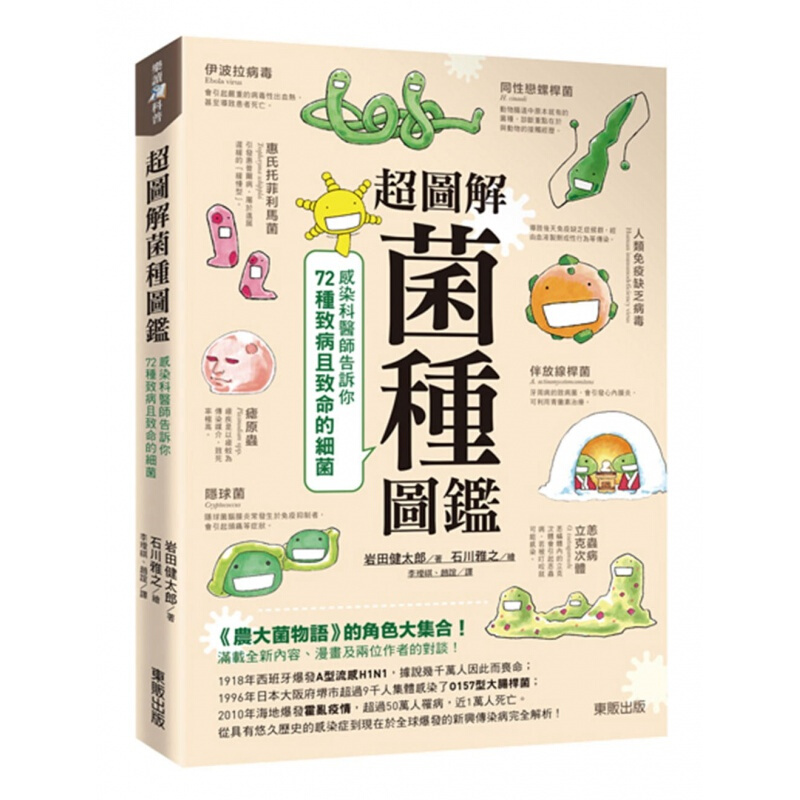 现货台版 图解菌种图鉴72种致病且致命的细菌农大菌物语细菌疾病百科健康保健