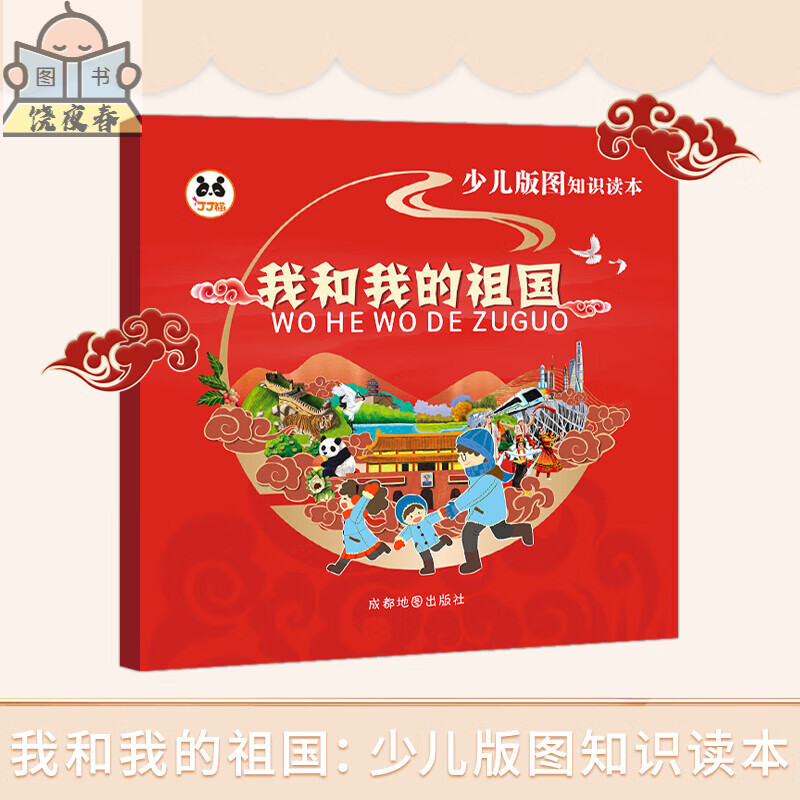 2021新版我和我的祖国版图知识读本 超大尺寸 成都社