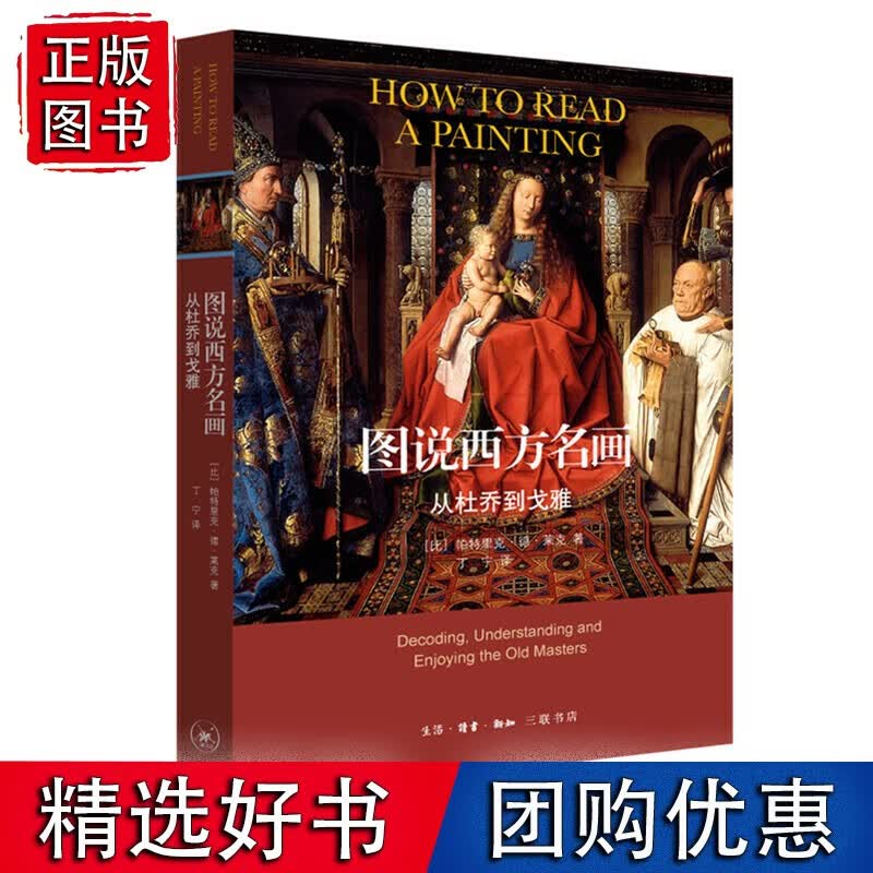 图说西方名画：从杜乔到戈雅