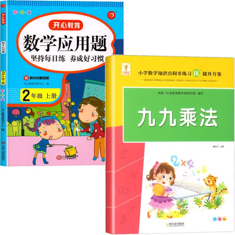 乘法 除法 二年级上册乘法下册除法练习题乘法口算练习除法练习小学数学口算题卡口算天天练练习题九九乘法除法启蒙练习专项训练人教版乘法口诀表练习册上册下册乘除法思维训练寒假作业 【打好数学基础2本套】乘法
