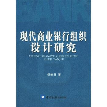 现代商业银行组织设计研究 杨德勇 著【书】