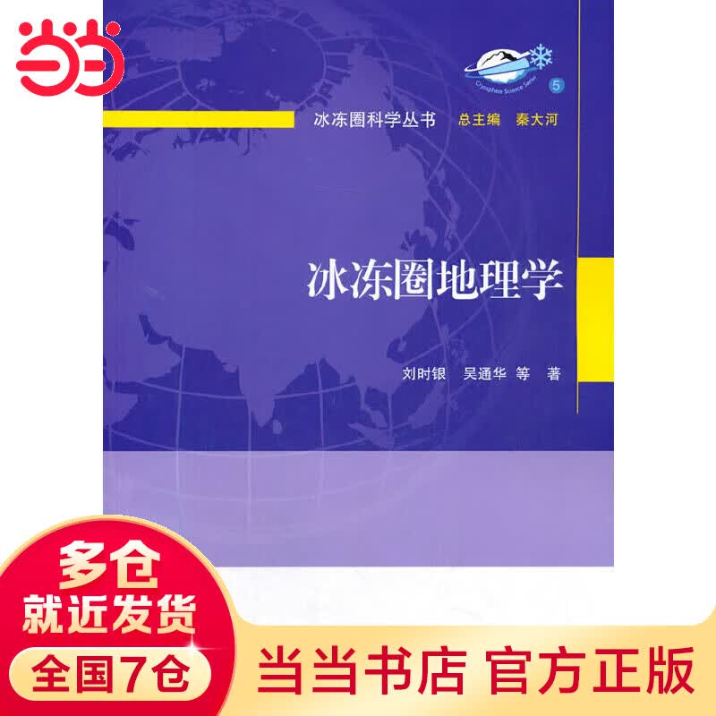 冰冻圈地理学