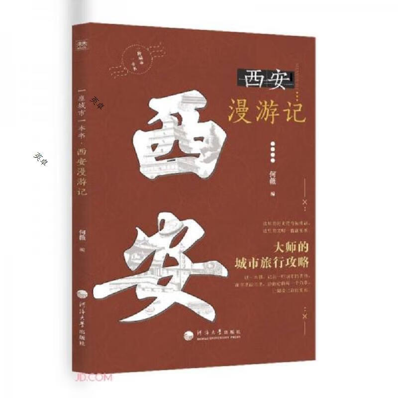 西安漫游记/一座城市一本书