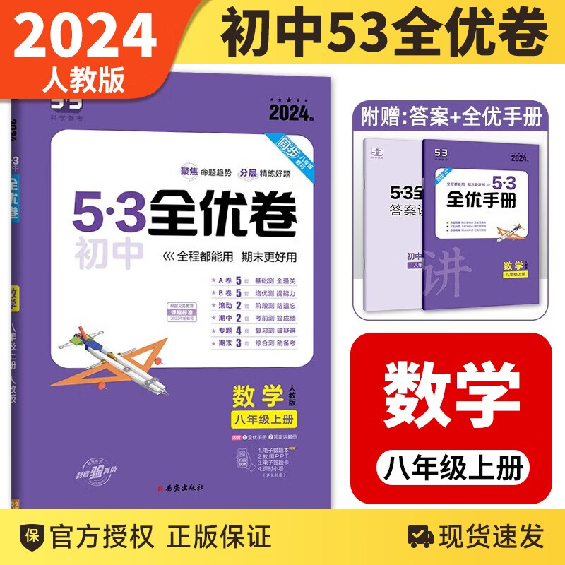 【科目自选】2024版5.3初中全优卷八年级上下册数学英语物理生物地理人教版五三初二专题强化期中期末单元阶段测试卷 五三全优卷八年级上数学