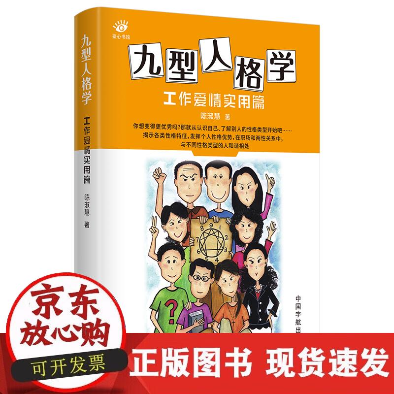 【现货】九型人格学 : 工作爱情实用篇