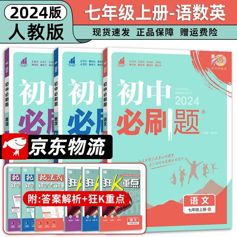 七年级科目自选】2024新版初中必刷题七下七年级上册语数英政史地生人教PEP版初中必刷题七上英语7七年级上练习册题库试卷同步训练 上册语数英（人教版）