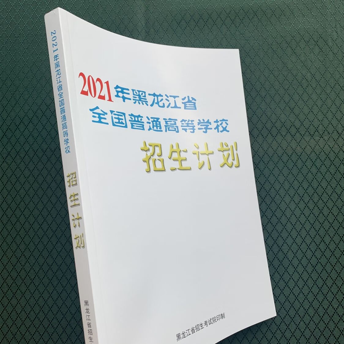 2021年黑龙江省全国普通高等学校招生计划 院校专业代码 文理本专