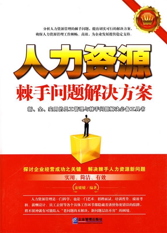 人力资源棘手问题解决方案