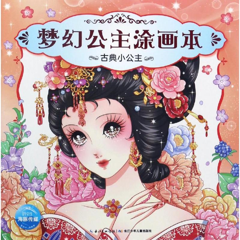 古典小公主-梦幻公主涂画本
