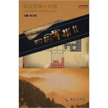 四国军棋 张三枪 编【书】