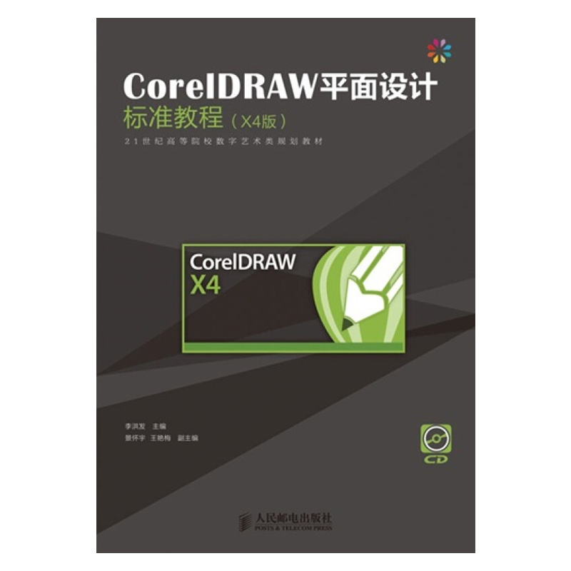 【出版社直供】CorelDRAW平面设计标准教程(X4中文版)cdrx4教程书籍 cdr计算机软件