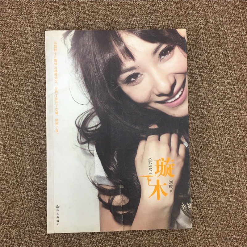 璇木 刘璇著 刘璇自传 女子体操运动员 9787544732154