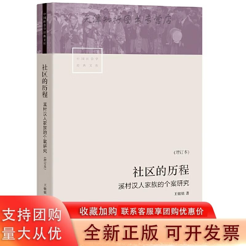 社区的历程：溪村汉人家族的个案研究