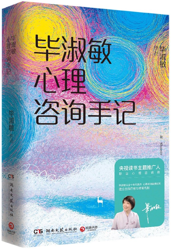 毕淑敏心理咨询手记(精)