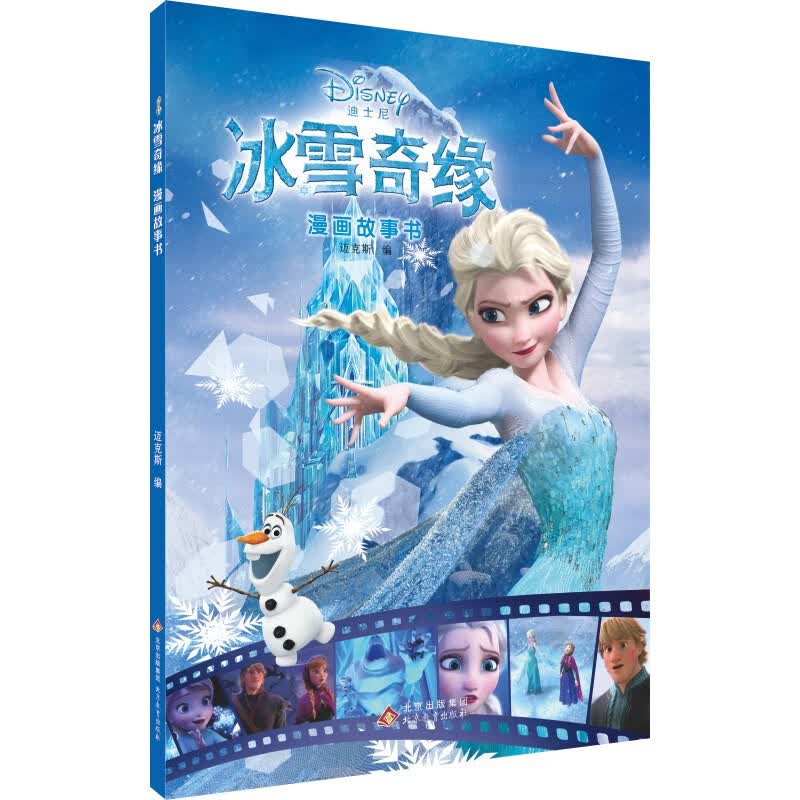 冰雪奇缘漫画故事书：2-14岁儿童故事读物，幼儿园绘本，亲子共读