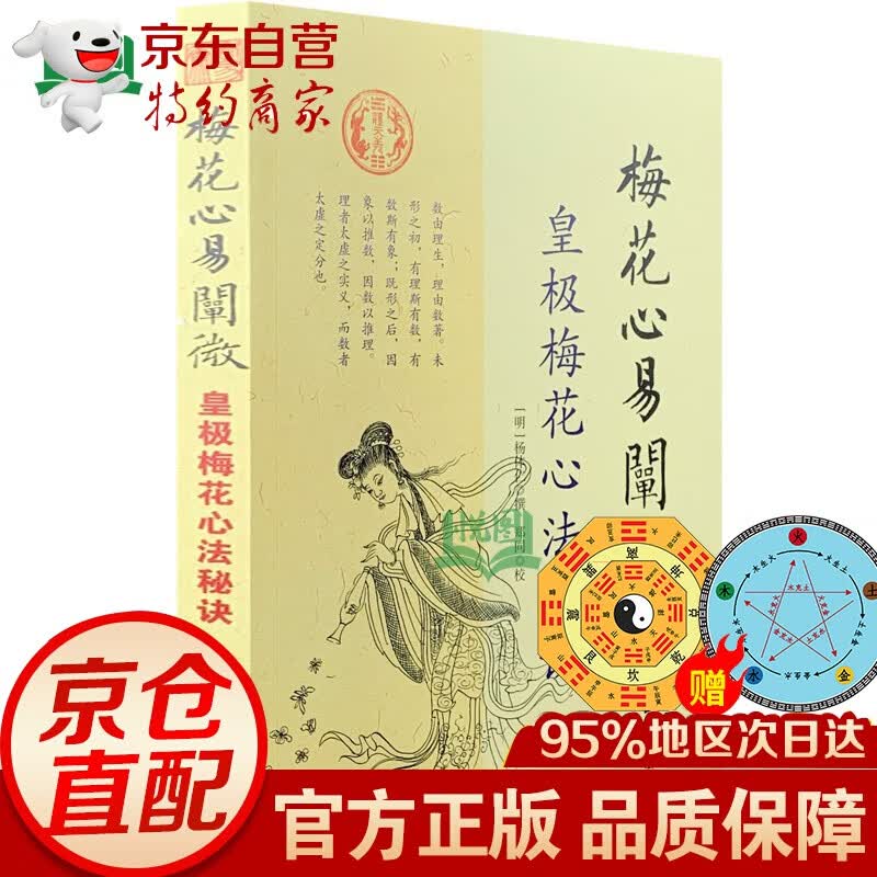 梅花心易阐微—皇极梅花心法秘诀 明代杨体仁著 郑同点校 华龄出版社 皇极经世心易发微 世心易发微