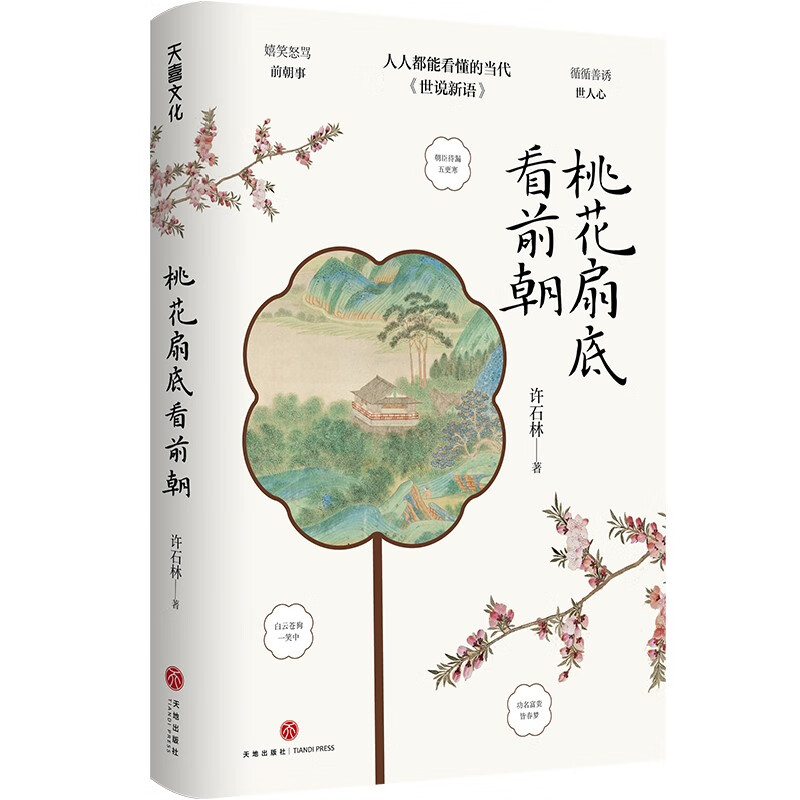 桃花扇底看前朝（人人都能看得懂的《世说新语》。第十届广东省鲁迅文学艺术奖获奖作品）