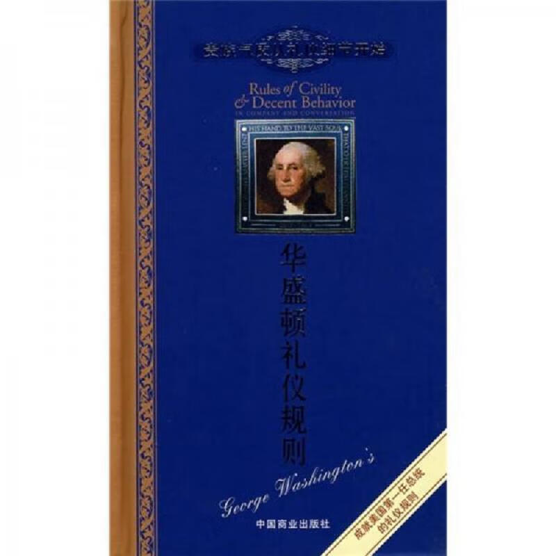 华盛顿礼仪规则：贵族气质从礼仪细节开始 中国商业出版社 李超 9787504453075
