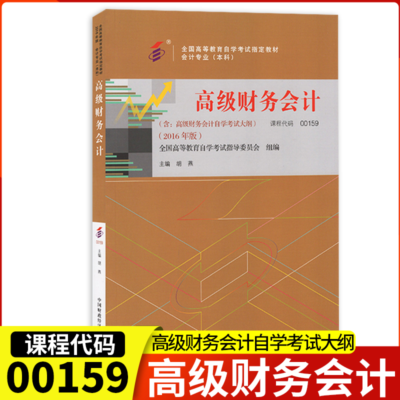 备考2023自学考试00159高级财务会计自考教材胡燕2016年版中国财经出版社0159全国高等教育