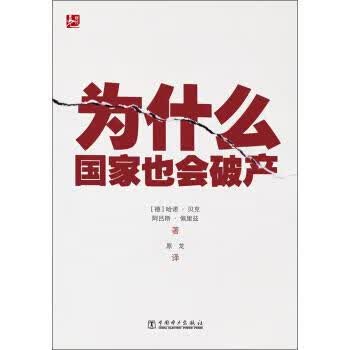 为什么国家也会破产