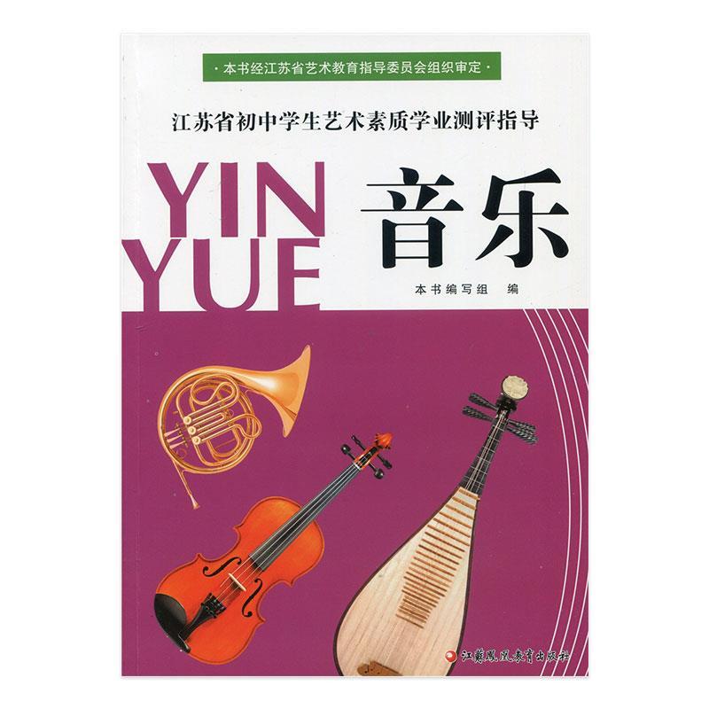 江苏省初中学生艺术素质学业测评指导·音乐【书】