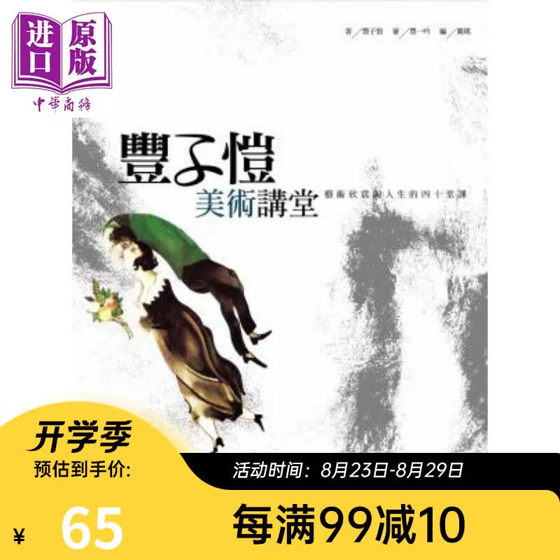 丰子恺美术讲堂 艺术欣赏与人生的四十堂课 港台原版 丰子恺 脸谱文化