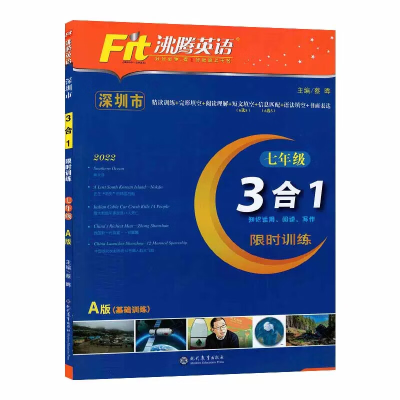 2024省考深圳版 沸腾英语3合1限时训练沪教牛津版七八九年级A版基础B版升级中考版完形填空阅读理解初中英语 3合1七年级A版(基础训练) 初中通用