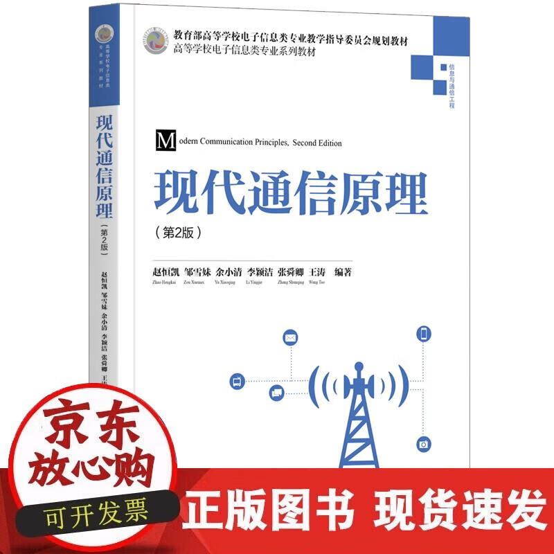 【现货】现代通信原理(第2版)