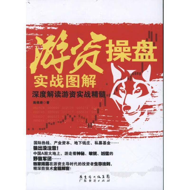 【现货】游资操盘实战图解