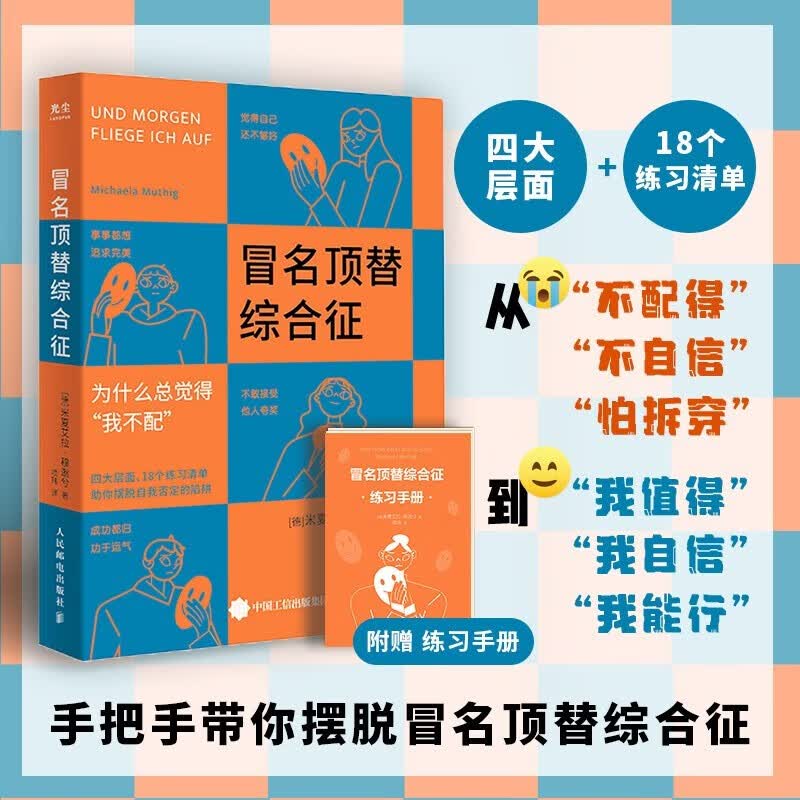 【现货】冒名顶替综合征 积极心理学书籍 如何化解内心的冲突 冒名顶替综合征