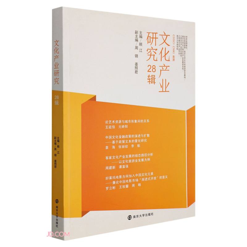 文化产业研究28辑9787305250811