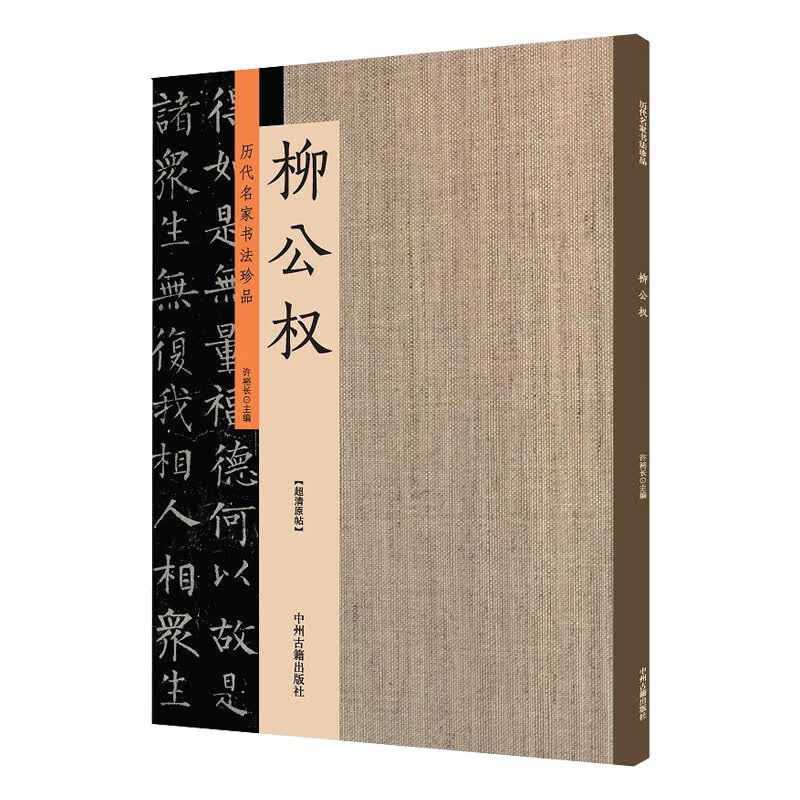 套装25本历代名家小楷珍品系列王羲之颜真卿赵孟頫董其昌欧阳询米 柳公权 书法