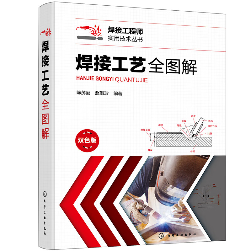 焊接工程师实用技术丛书--焊接工艺全图解