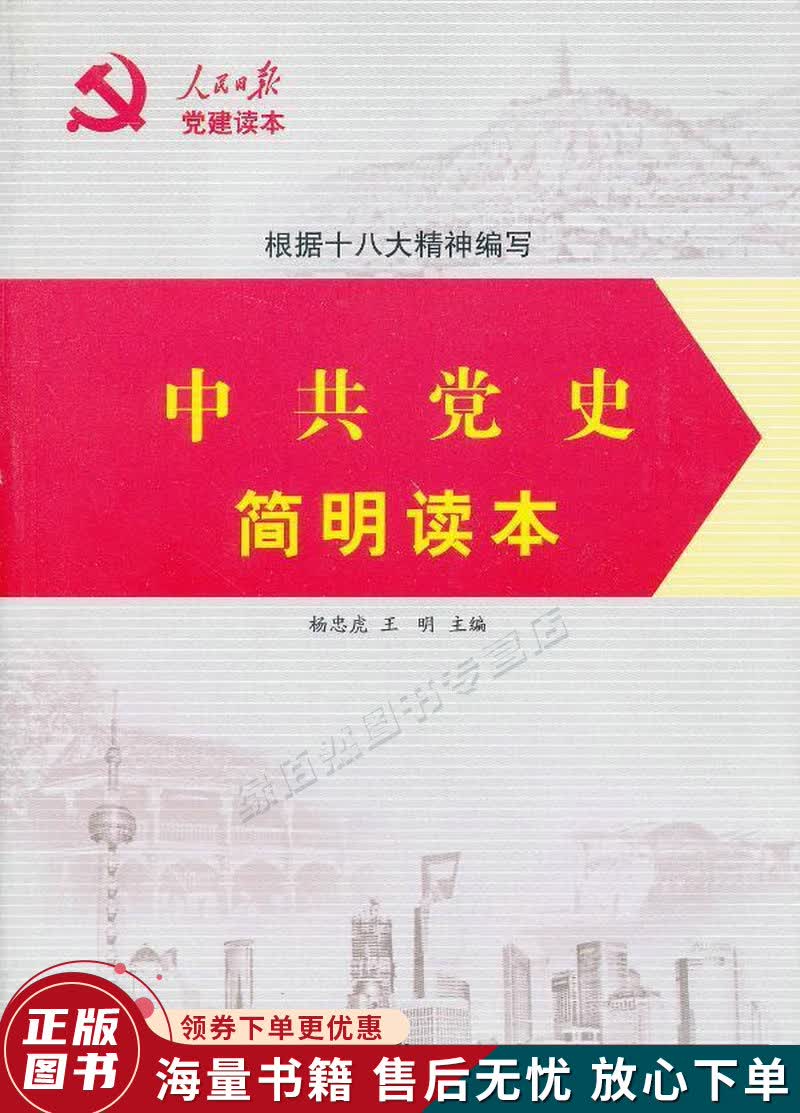 中共党史简明读本