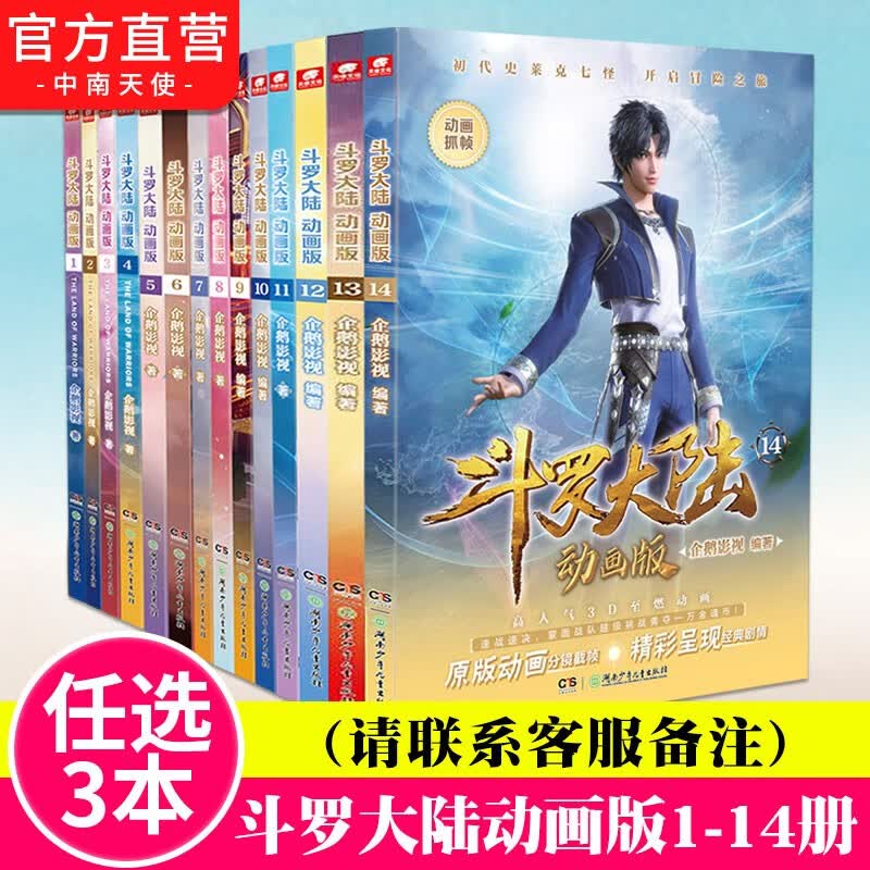 【单本自选】 斗罗大陆动画版1-15册 企鹅影视授权斗罗大陆动画抓帧书 唐家三少小说改编年度动画 斗罗大陆系列新版动画书籍 斗罗大陆动画版自选3本