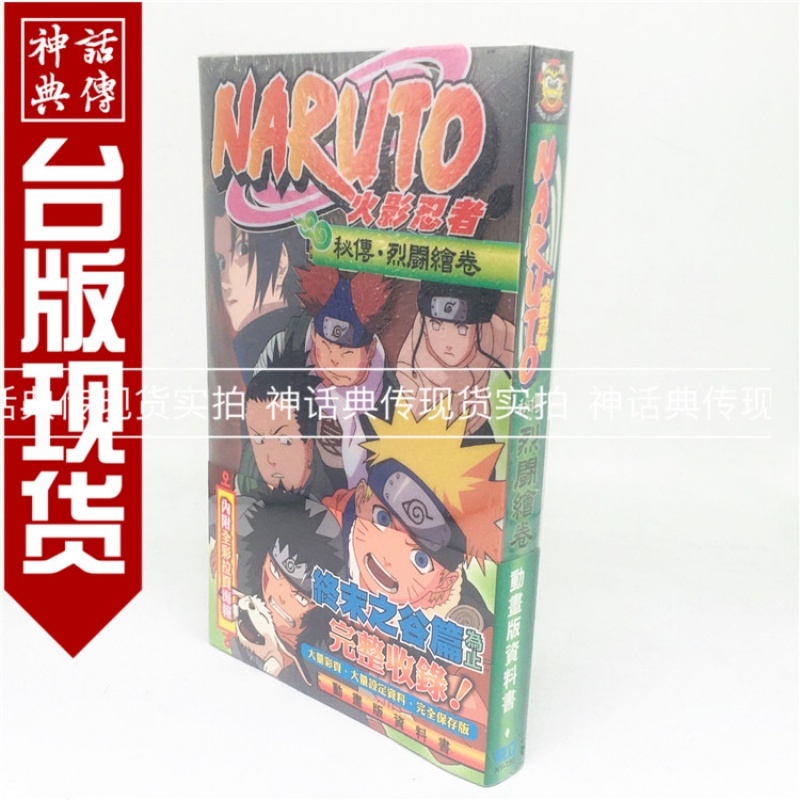 台版现货东立书火影忍者秘传烈绘卷岸本齐史公式书