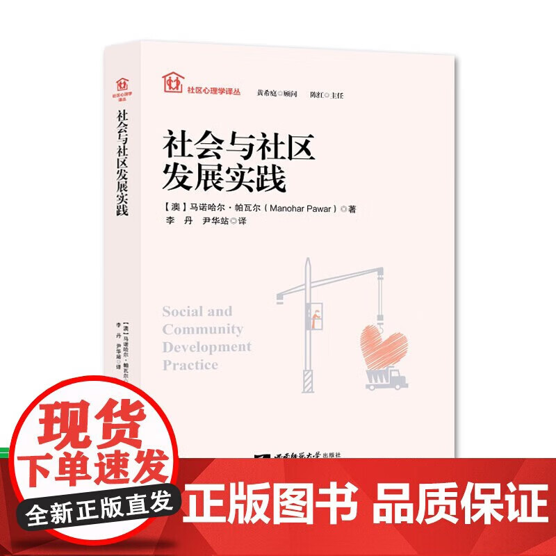 社区心理学译丛：社会与社区发展实践 西南师范大学出版社
