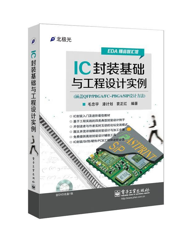 IC封装基础与工程设计实例 毛忠宇,潘计划,袁正红 电子工业出版社