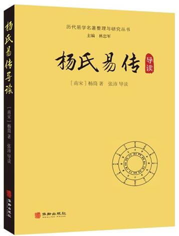 杨氏易传导读 ［南宋］杨简著张沛导读 华龄出版社