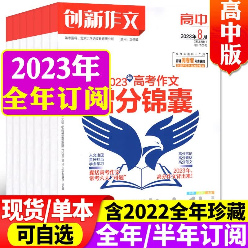 创新作文高中版杂志2023年1-12月全年订阅（另有半年订阅/2022全年珍藏/新期现货打包可选）课堂内外高考语文作文素材过期刊时事热点 【全年订阅】2023年1-12月 共12期