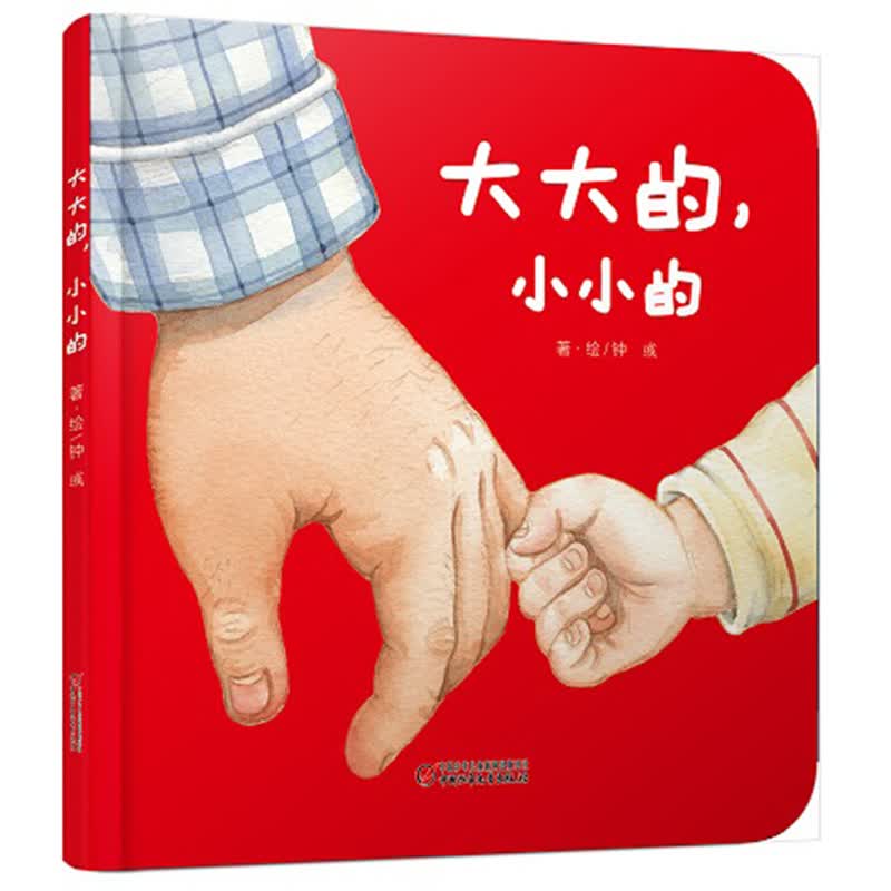 大大的小小的绘本婴幼儿认知启蒙小绘本精装图画书少儿童书0-2-3岁幼儿园老师 漫画书宝宝睡前故事书籍中国少年儿童出版社