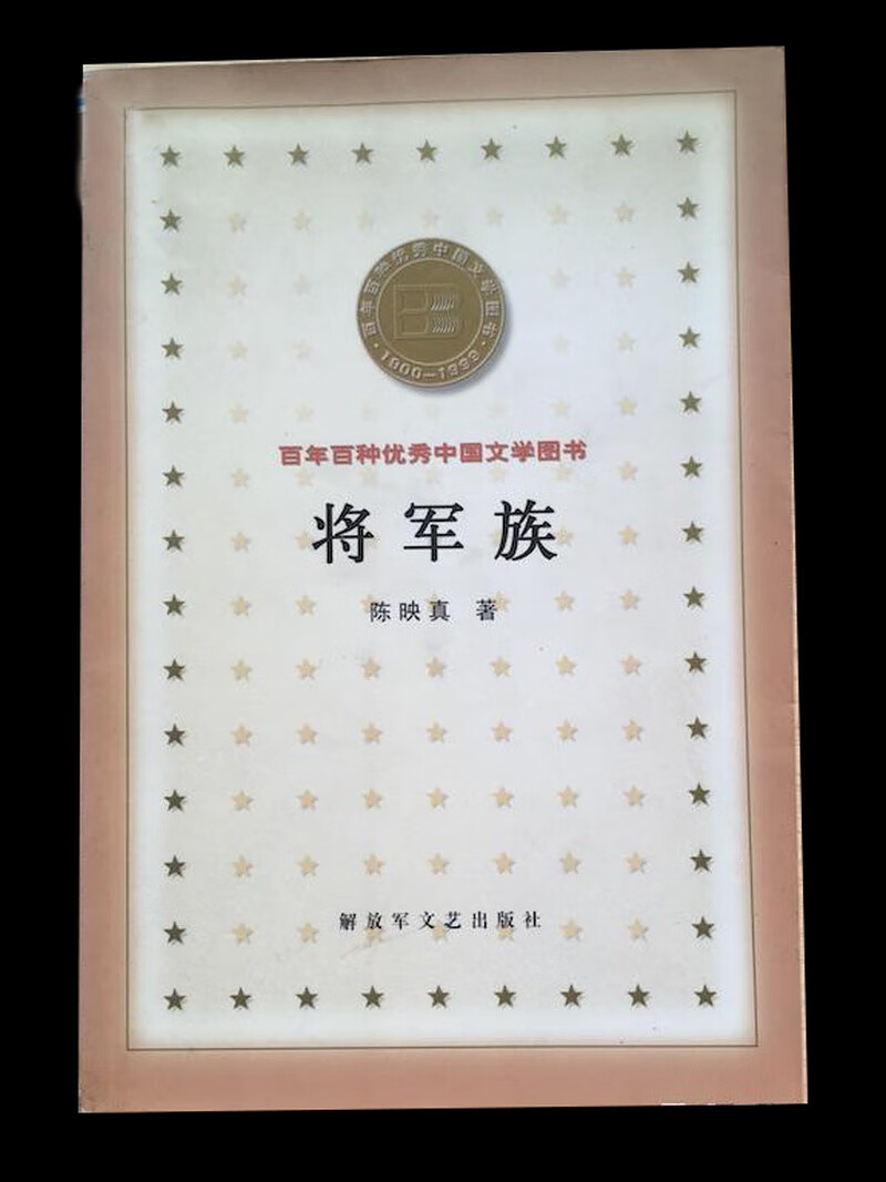 【书】将军族