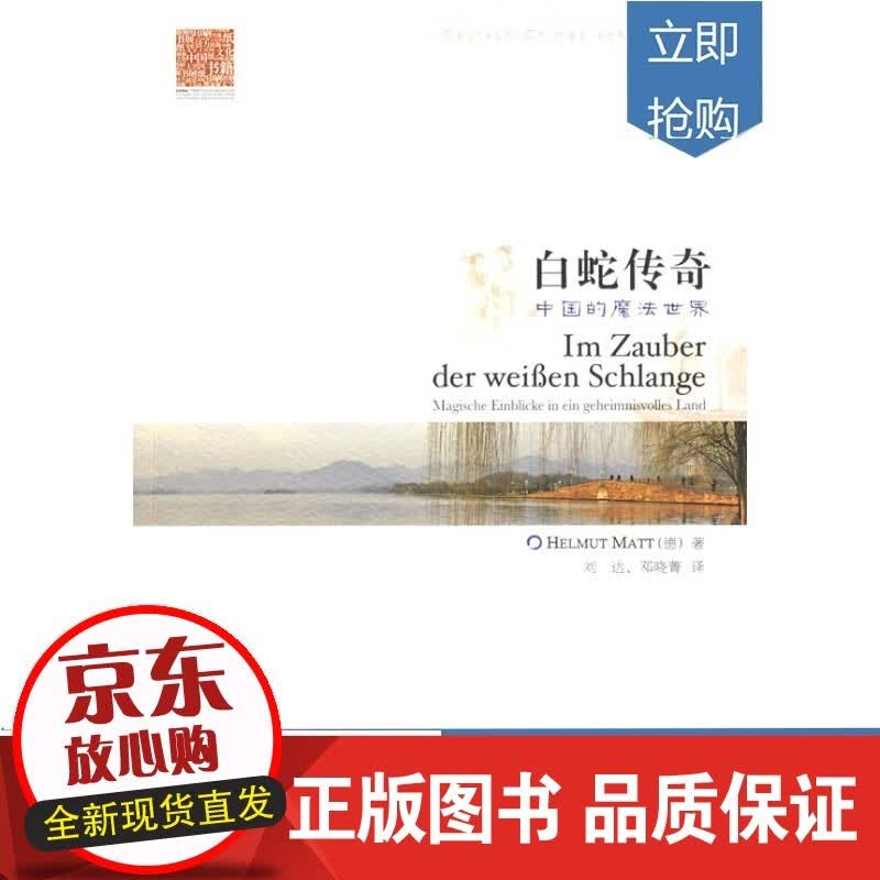 白蛇传奇-中国的魔法世界