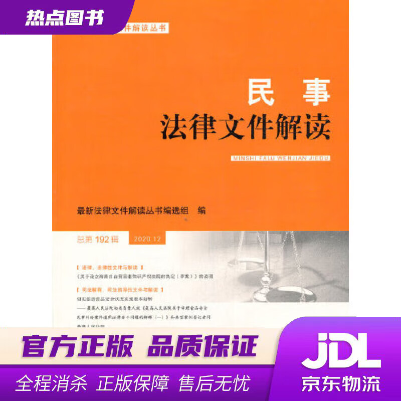 【 官方】民事法律文件解读(2020.12总第192辑)新法律文件解读丛书 法律文件解读丛书编选组 人民法院出