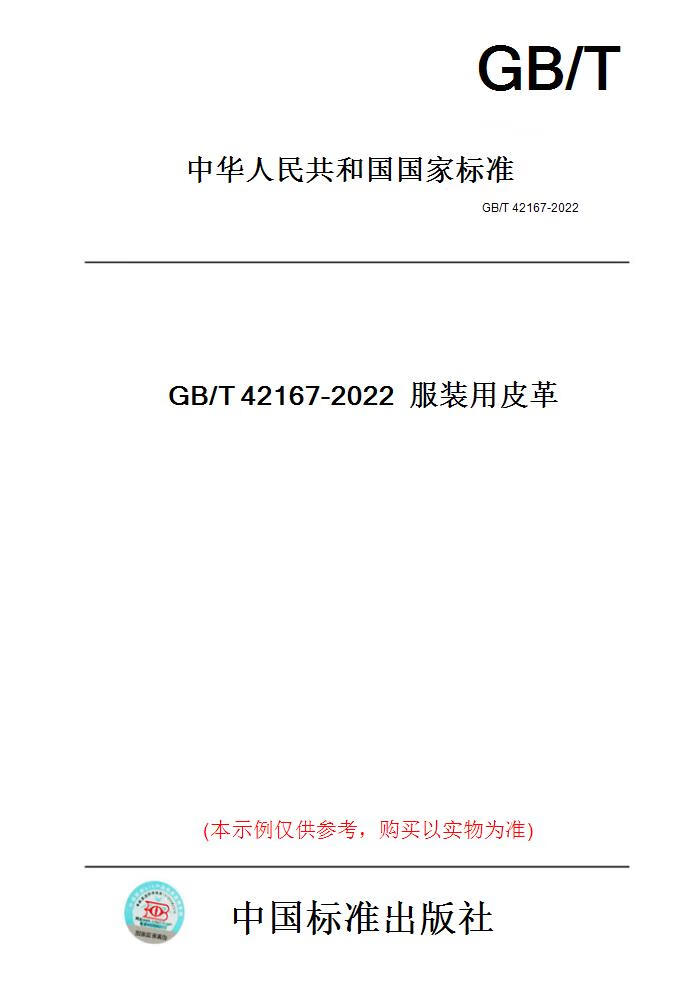 【纸版图书】GB/T42167-2022服装用皮革