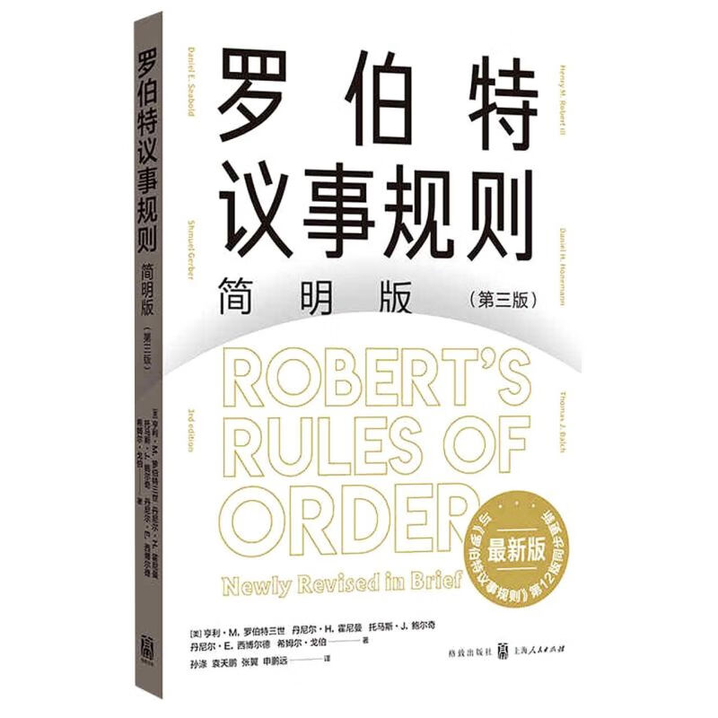 罗伯特议事规则简明版:第3版 议事规范参考手册治理群体决策 理群体决策