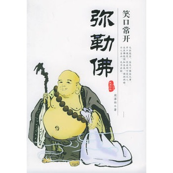 【书】笑口常开弥勒佛
