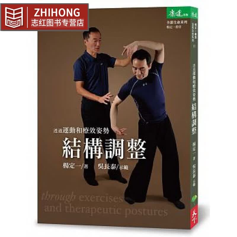 预售透过运动和疗效姿势结构调整(附赠DVD) 港台版 杨定一 吴长泰 天下生活出版 医疗保健 养生