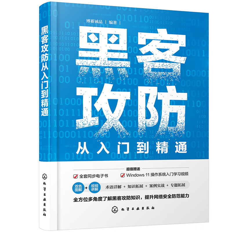 黑客攻防从入门到精通