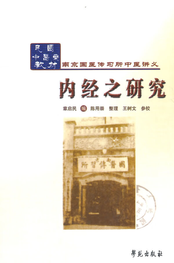 【现货】内经之研究章启民 北方图书城